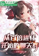 综漫:从百倍进化开始的聊天群 作品简介信息、大结局情节、全文免费阅读 老幺小说网